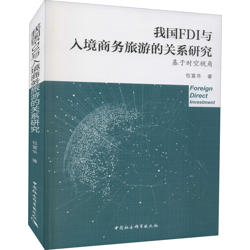 我国FDI与入境商务旅游的关系研究 基于时空视角