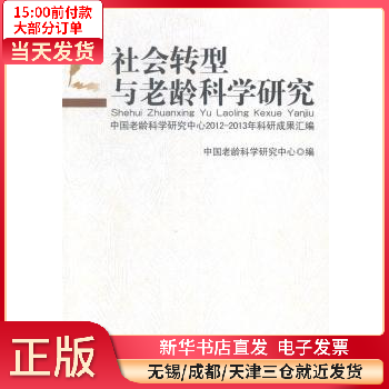 社会转型与老龄科学研究:中国老龄科学研究中心2012-2013年科研成果汇编 全新