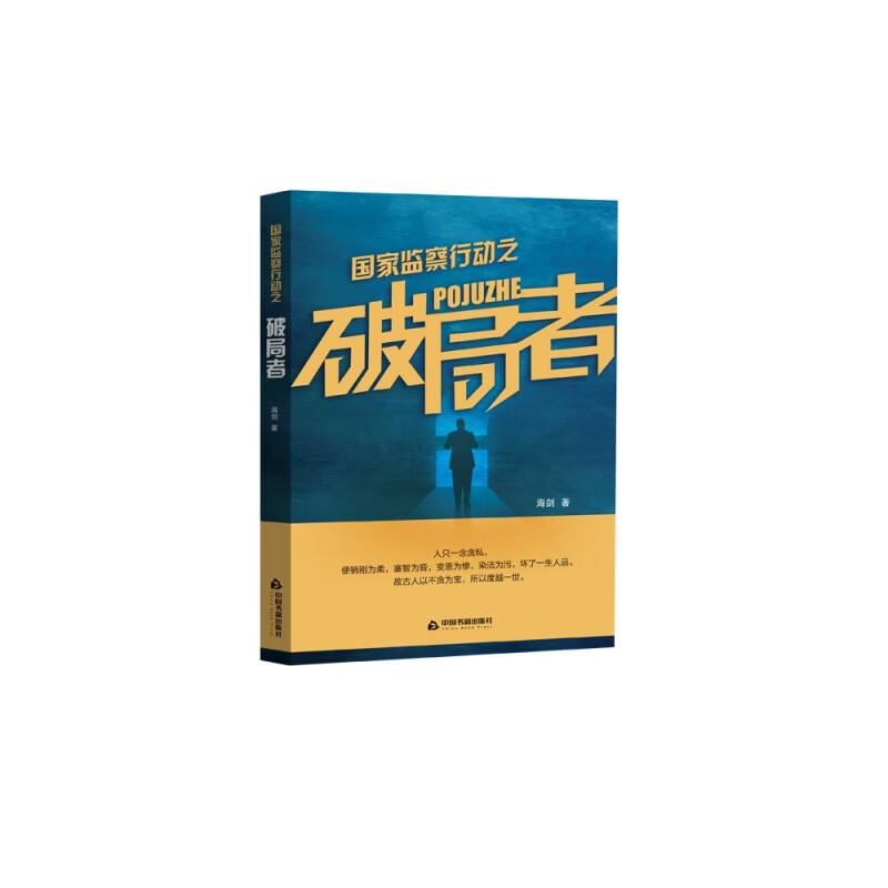 国家监察行动之破局者