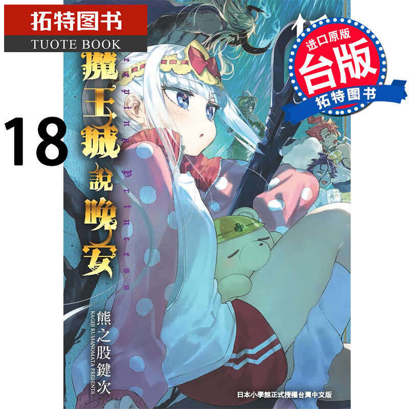 现货 在魔王城说晚安18 熊之股键次 东贩 漫画书 进口原版书