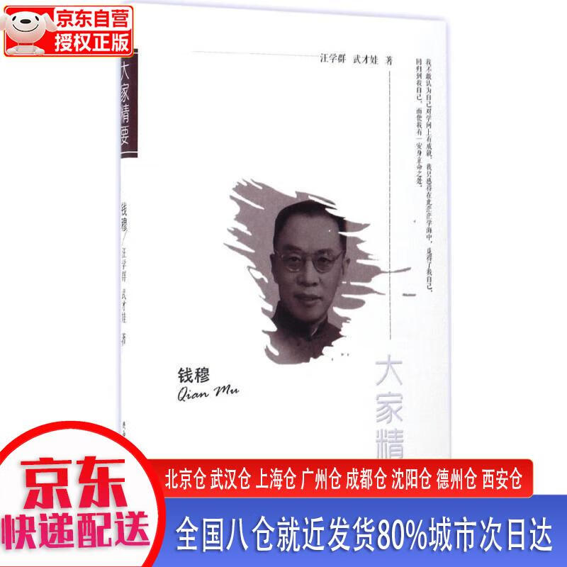 【现货】“大家精要”丛书：钱穆