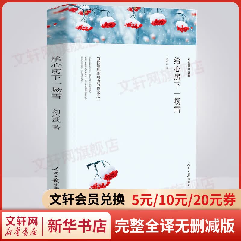 给心房下一场雪 刘心武精选集 完整全译无删减版 世界经典名著名译 高中推荐课外阅读书籍