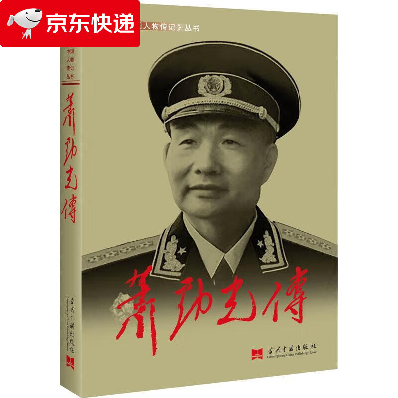 萧劲光传