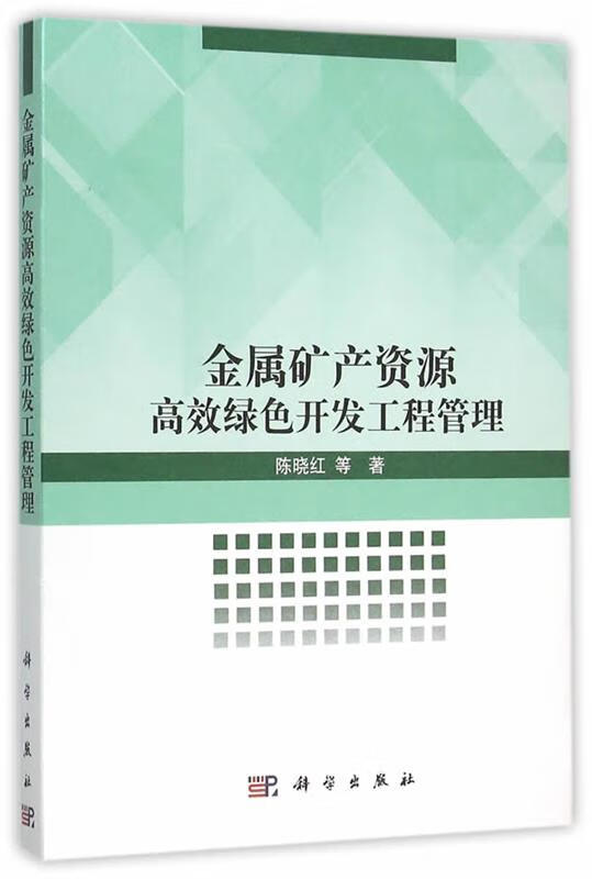 POD-金属矿产资源高效绿色开发工程管理