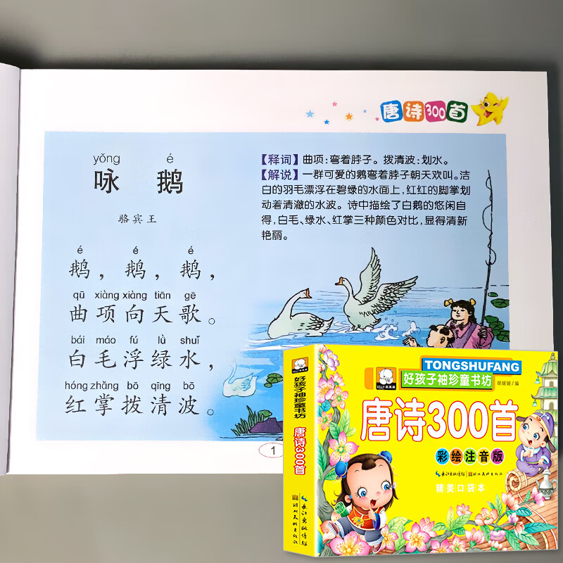 儿童幼儿版国学启蒙经典三字经弟子规唐诗三百首精选153首小人书早教口袋书籍注音朗诵读绘本幼儿园小学 儿童口袋书 唐诗(约153首)