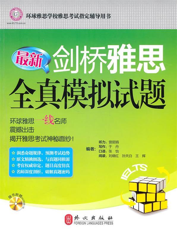 剑桥雅思全真模拟试题