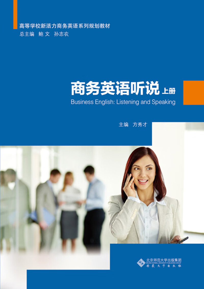 商务英语听说 上册 商务英语听说 上册