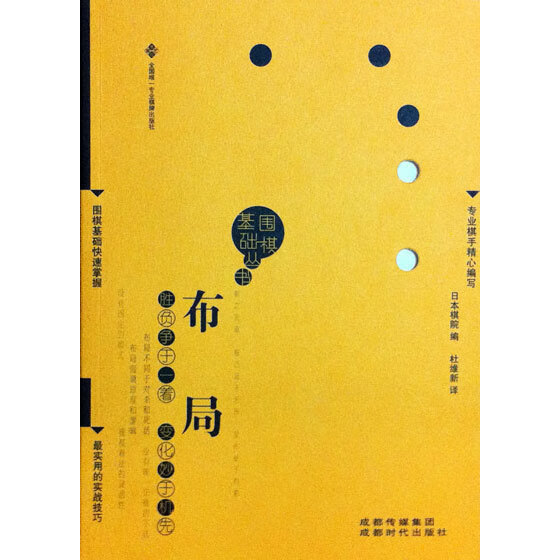 布局(围棋基础丛书 日本棋院编)