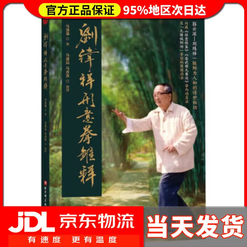刘纬祥形意拳雏释 马清藻 北京科学技术出版社 9787571422721
