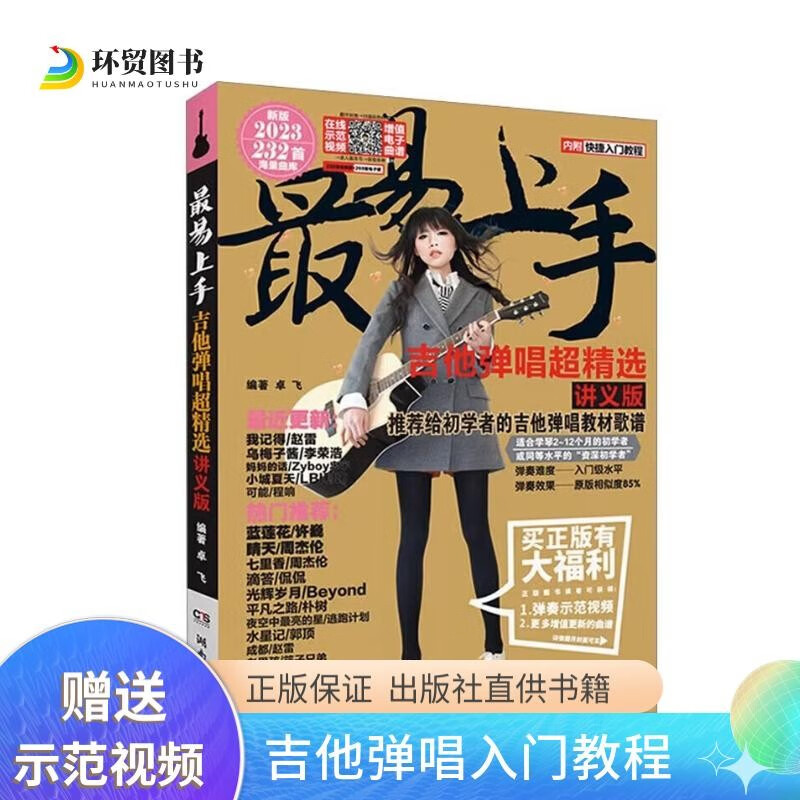 吉他谱 最易上手吉他弹唱超精选 2023年新版501首讲义版卓飞流行歌曲弹唱吉他歌谱曲谱吉他谱热门流行歌曲集 吉他初学者入门教程书