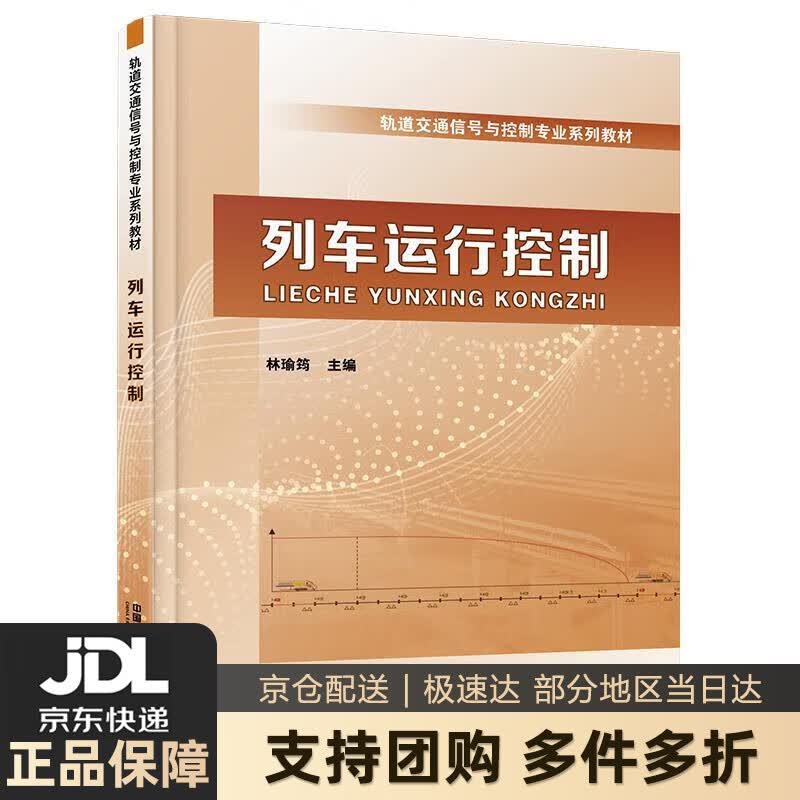 【 送货上门】列车运行控制