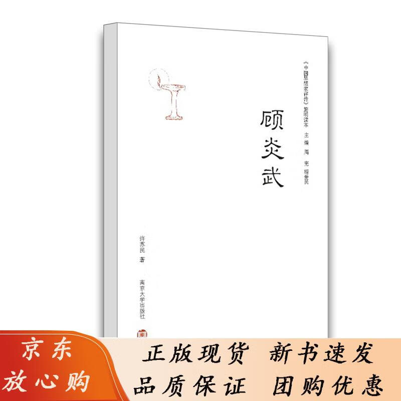 中国思想家评传简明读本顾炎武 许苏民著 9787305126659