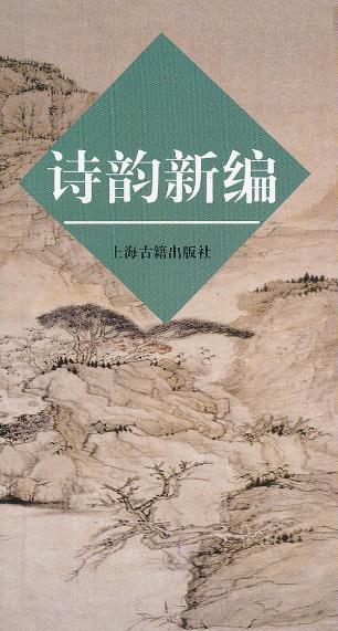 速发 诗韵新编 上海古籍9787532504145