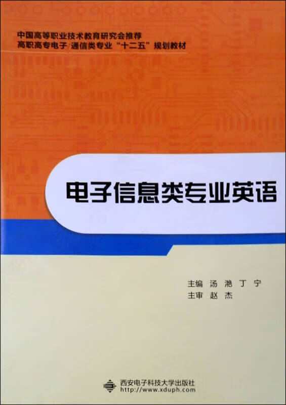 高职高专电子通信类专业十二五规划教材 电子信息类专业英语【好书】