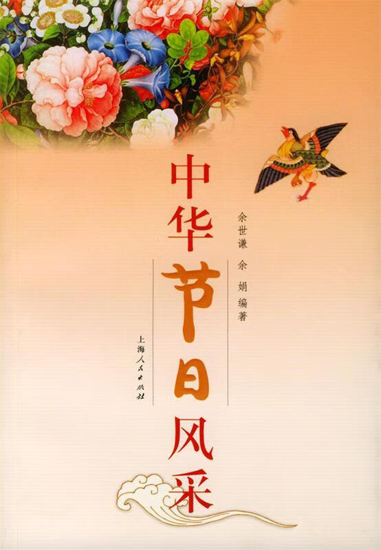 中华节日风采【好书，下单速发】
