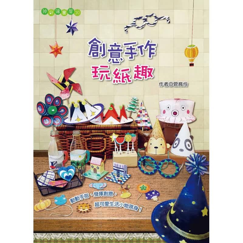 台版 创意手作玩纸趣 梦幻绘图教学简单学会基本技巧易懂好上手零负担个人风格设计DI