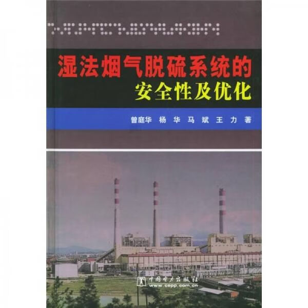 湿法烟气脱硫系统的安全性及优化