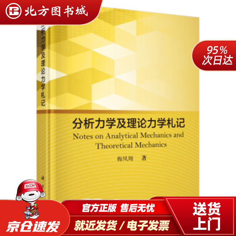 【现货】分析力学及理论力学札记梅凤翔著科学出版社 北方图书城