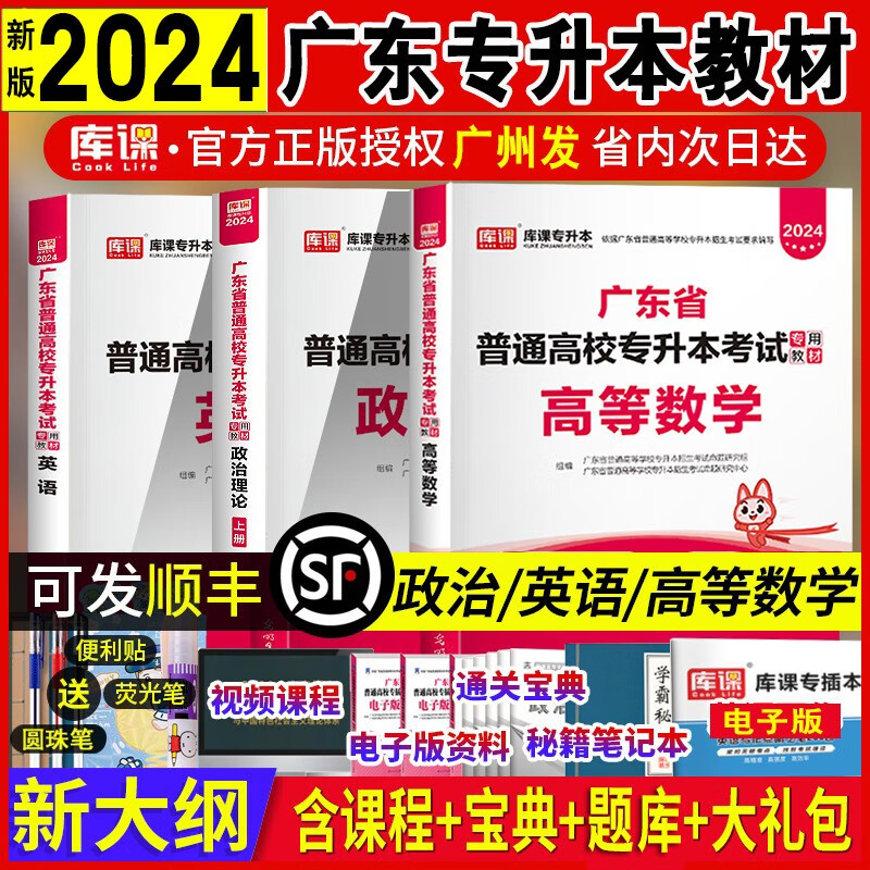 小红本专插本广东2024年教材试卷必刷2000题历年真题卷英语政治管理高等数学大学语文民法艺概教育理 (政治上册+英语+高等数学)教材+赠品 广东省