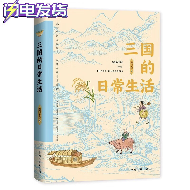 三国的日常生活 南门太守 著