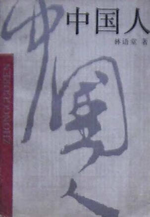 中国人 林语堂【书】