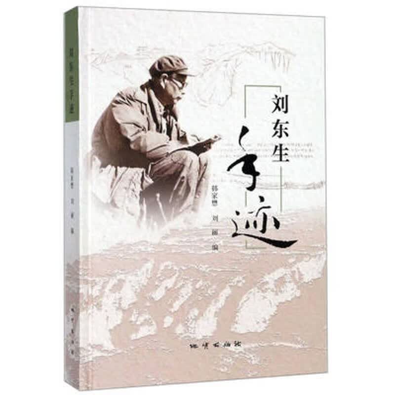 【官方自营】刘东生手迹 地质出版社
