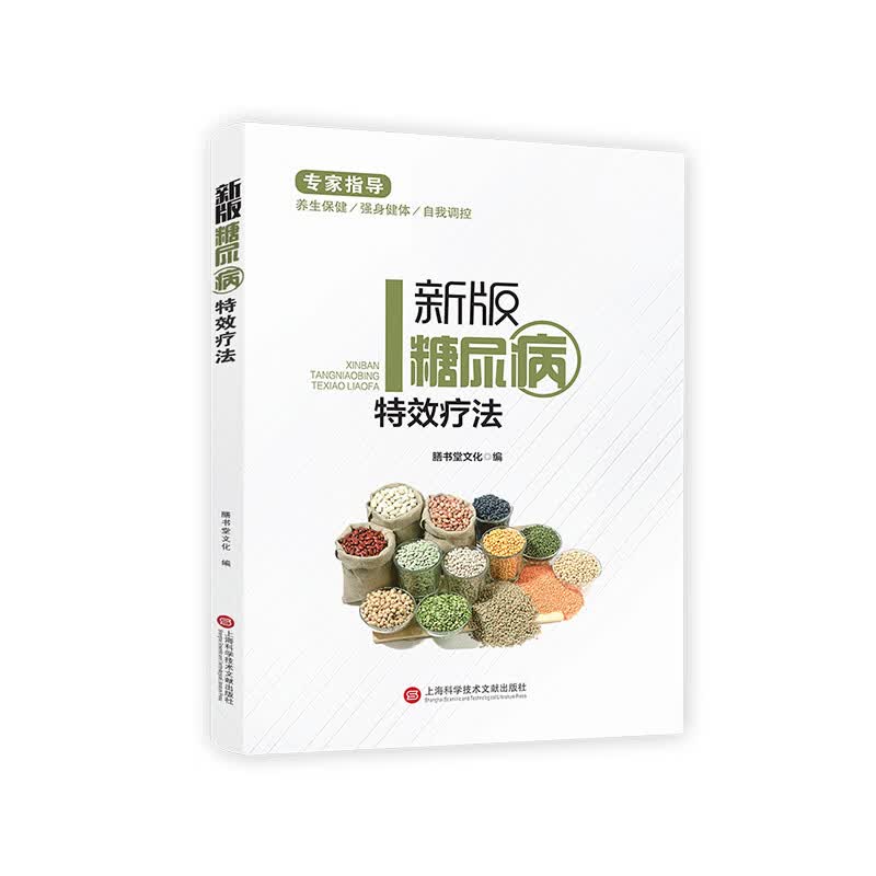新版糖尿病疗法 无颜色 无规格 色 无规格