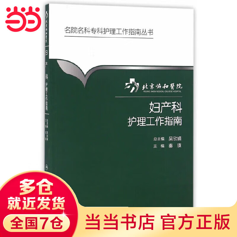 协和医院妇产科护理工作指南