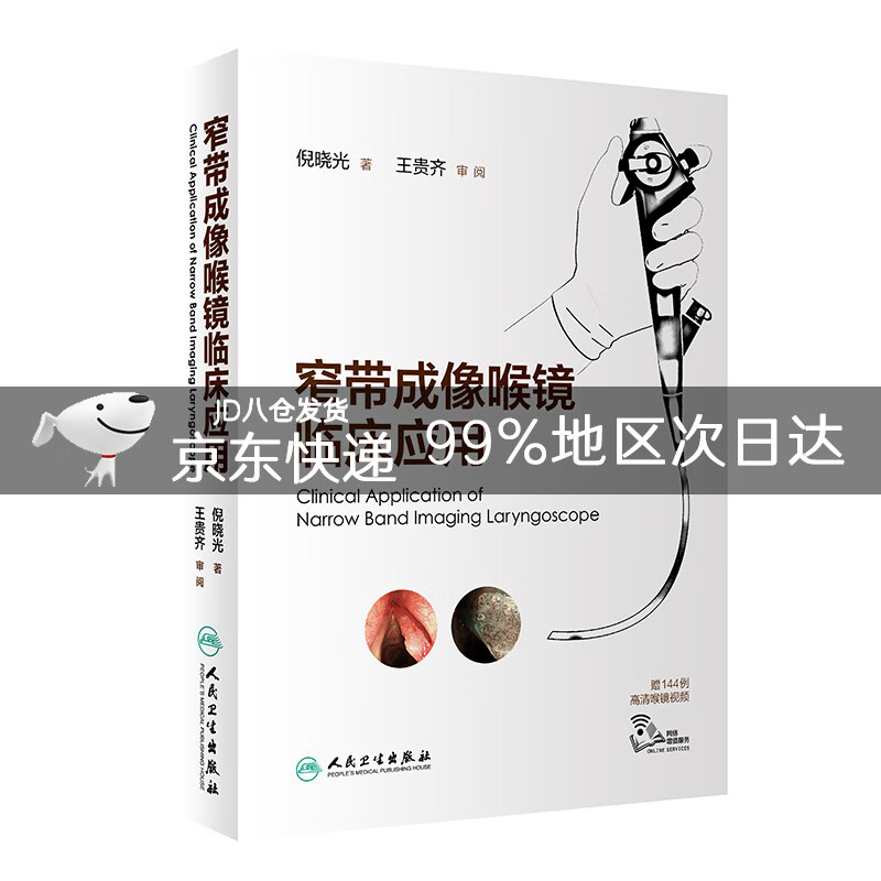 窄带成像喉镜临床应用（配增值）