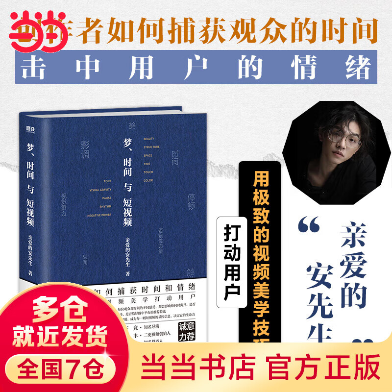 【当当 包邮】梦、时间与短视频 亲爱的安先生 诗意化的美学知识+精密的创作技巧 用精密的视频美学技巧吸引用户 捕获观众的情绪
