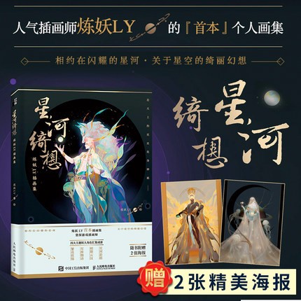 星河绮想 炼妖LY插画集 炼妖LY绘 新书