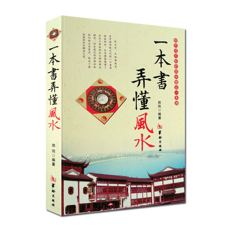 一本书弄懂风水 郑同 著 华龄出版社你不可不知的风水理论一本通