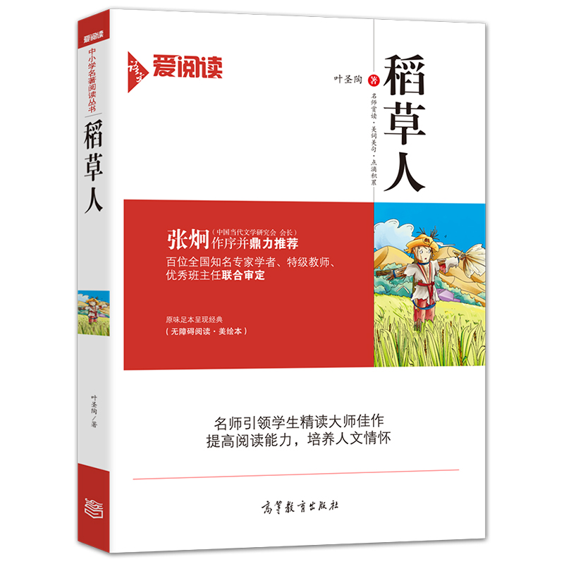 稻草人/快乐读书吧三年级上册爱阅读课程化丛书中小学儿童文学名著阅读（无障碍阅读彩插本）