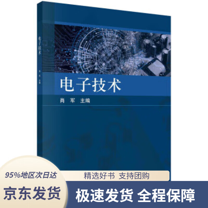 【 京东配送 支持团购】电子技术