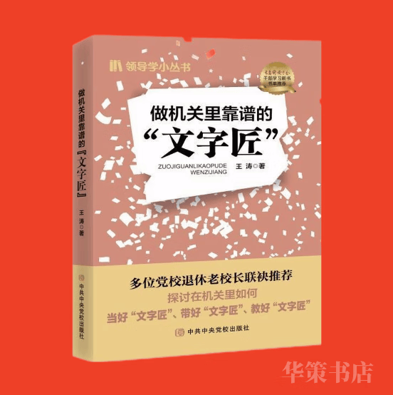 【现货速发 2023新书】做机关里靠谱的“文字匠”  领导学小丛书  从事机关文字工作近30年经验 中央党校出版社
