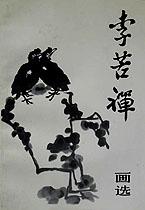 李苦禅画选 李苦禅【书】