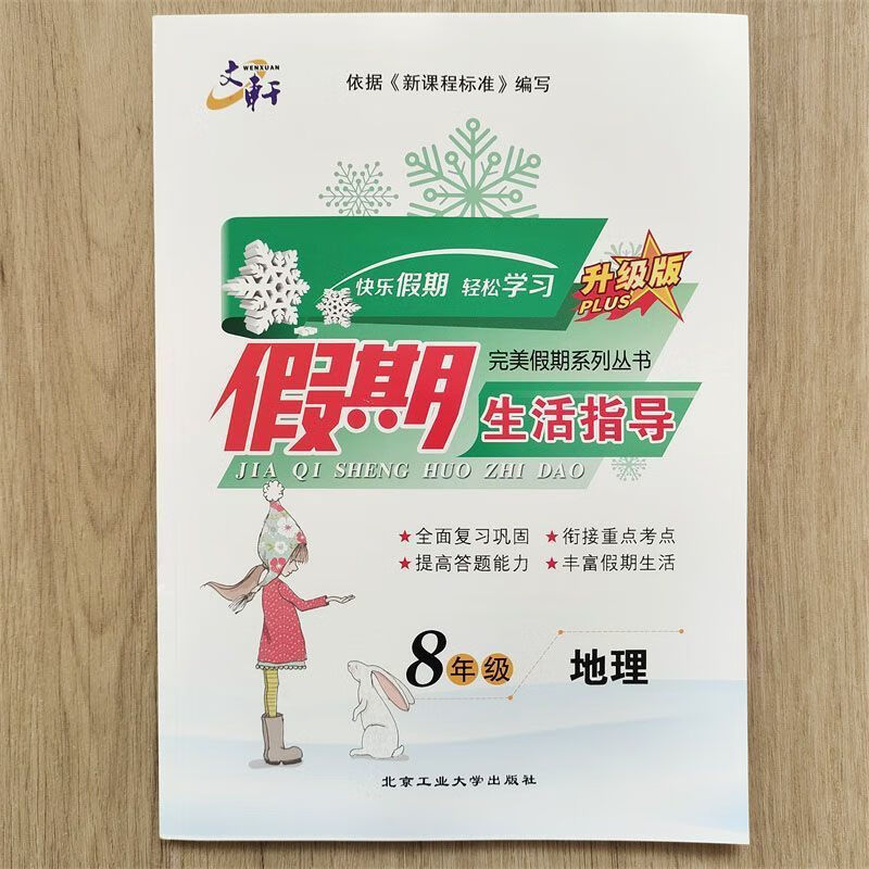 2023文轩假期生活指导八8年级语数英物化生政史地 绿色