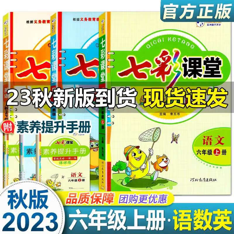 【单本可选】2023秋七彩课堂六年级上册语文数学英语人教版苏教版北师大版SJBSDRJ教材全解辅导练习 数学（北师大BS版） 六年级上