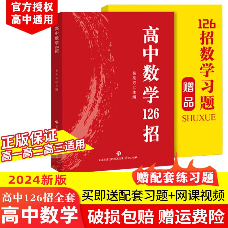 【现货 官方授权销售】2024新版高中数学英语物理化学126招新教材新高考课标版全国通用 高考126招送配套练习+网课 高中数学