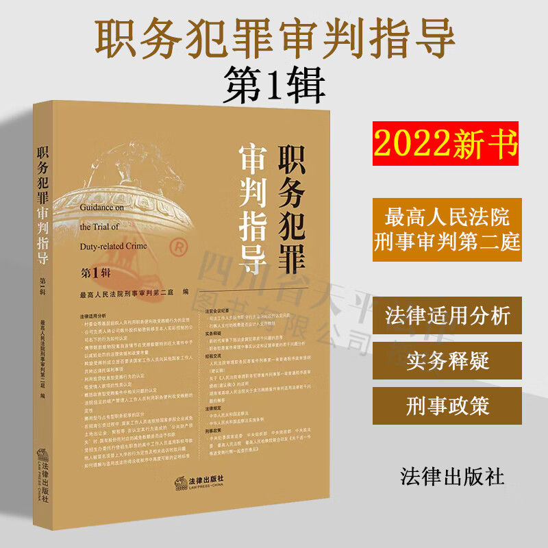 【现货速发】2022新书 职务犯罪审判指导（第1辑） 法律出版社 9787519770228