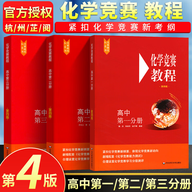 【可选】高中化学竞赛教程第四版全套 高中化学奥赛指导培优教材中学化学竞赛参考用书2023高考化学真 高中化学竞赛教程全套3本
