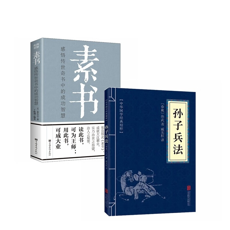 孙子兵法+素书（套装两册）孙子兵法 狂飙书籍 成功智慧书