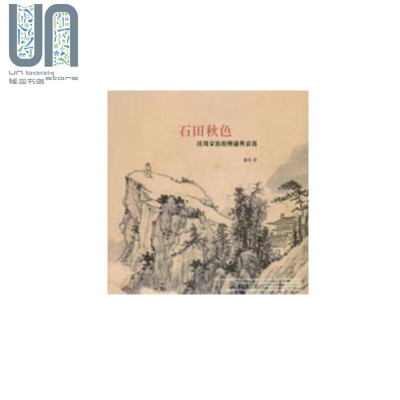 石田秋色 沉周家族的兴盛与衰落 港台原版 娄玮 石头出版 书画史 画家传记