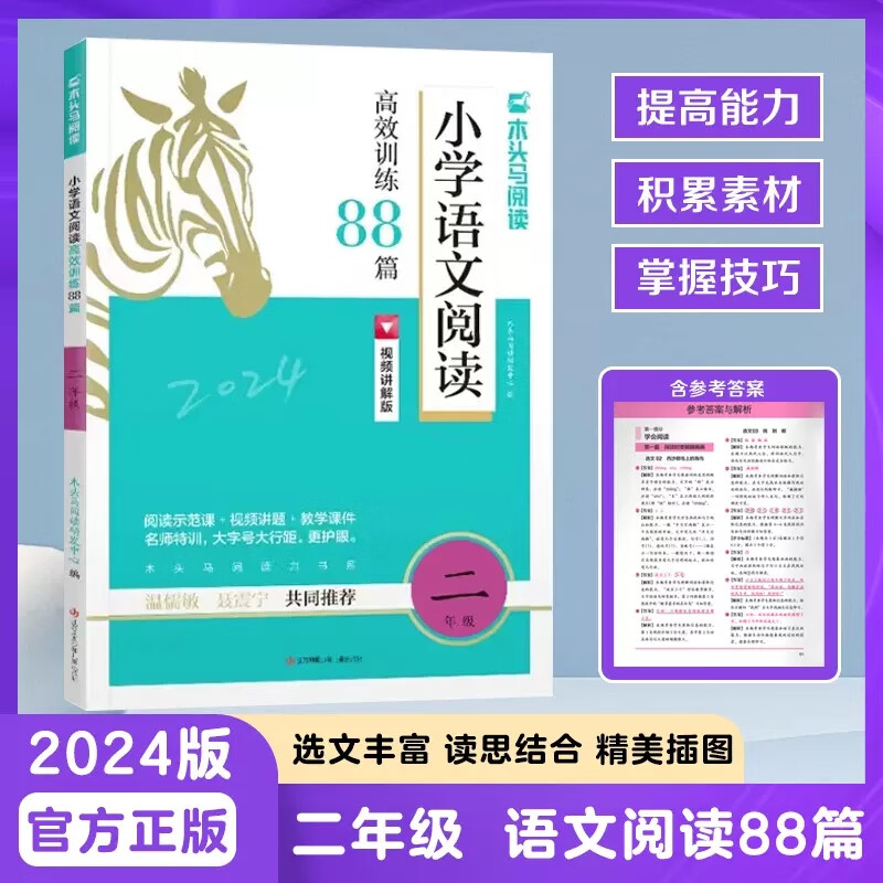 2024版木头马小学语文阅读高效训练88篇2二年级上下册课外阅读阶梯阅读专项训练阅读力书系阅读力书含阅读理解答题技巧附答案解析 小学二年级 语文阅读高效训练88篇