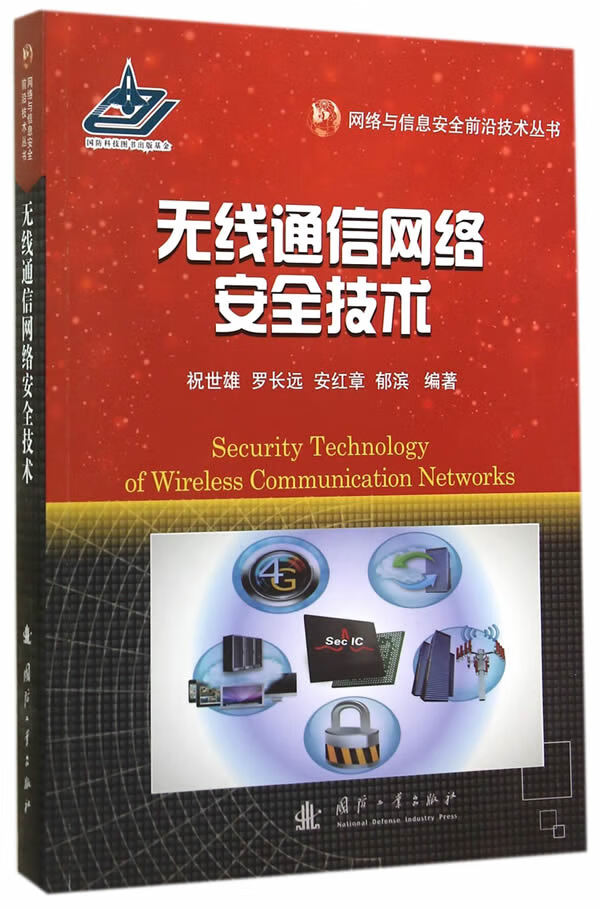 网络与信息安全前沿技术丛书 无线通信网络安全技术【好书】
