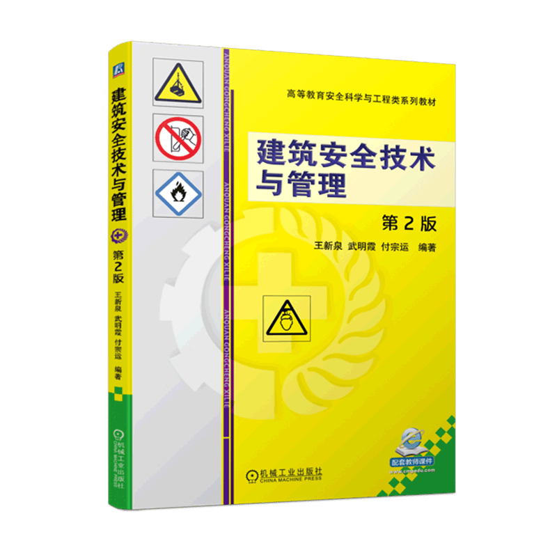 建筑安全技术与管理(第2版高等教育安全科学与工程类系列教材)