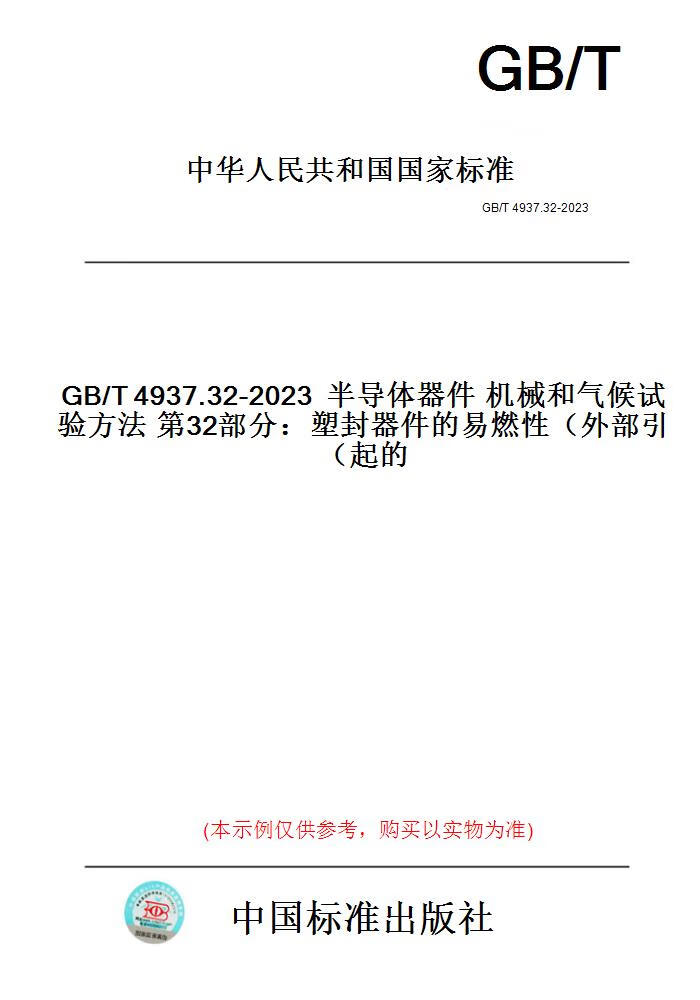 【纸版图书】GB/T4937.32-2023半导体器件机械和气候......