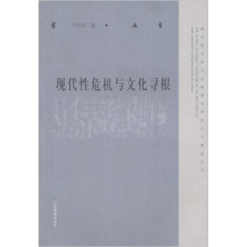 现代性危机与文化寻根