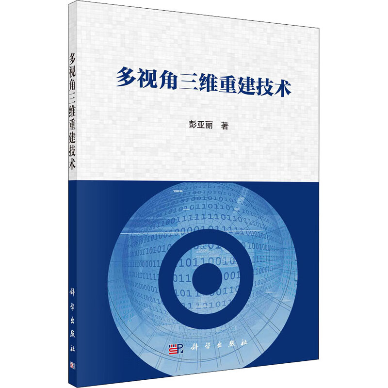 多视角三维重建技术
