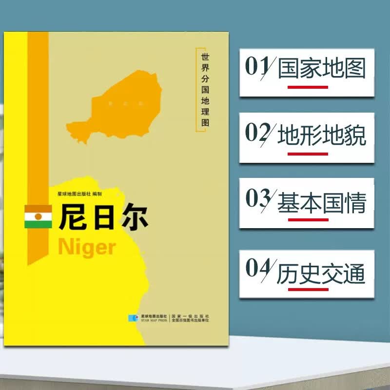尼日尔地图 2020新版 世界分国地理图 精装袋装 双面内容 加厚覆膜防水 折叠便携 约118*83